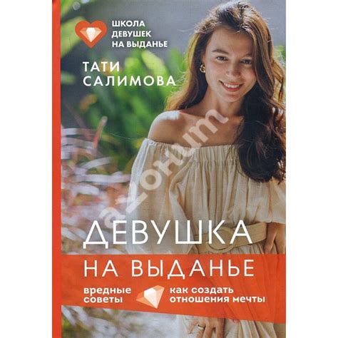 Купити книгу Девушка на выданье. Как создать отношения мечты. Вредные ...