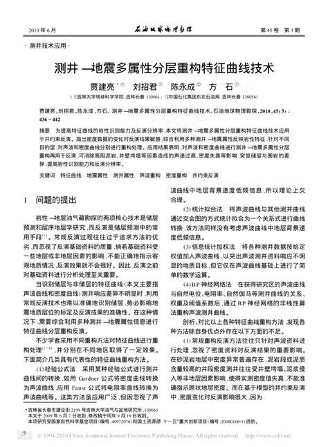 Pdf Well Logging Seismic Multi Attribute Stratified Reconstruction Characteristic Curve Technique