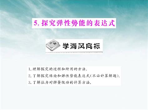 高中物理 第七章 第5节 探究弹性势能的表达式课件 新人教版必修2 新课标word文档在线阅读与下载无忧文档 高中物理 第七章 第5节 探究弹性势能的表达式课件 新人教版必修2 新课标word文档在线阅读与下载无忧文档