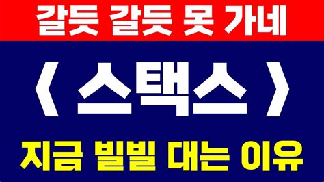스택스 스택스 지금 주춤하는 이유를 아셔야 합니다 이 영상 보시면 모든 의문점이 다 풀리실겁니다 스택스 스택스전망 Youtube