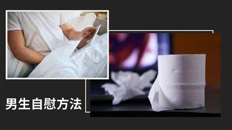 7個男生自慰的方法，我不相信你全部都試過 情色工程師