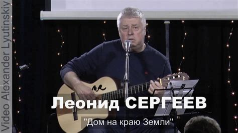 Леонид СЕРГЕЕВ - "Дом на краю Земли" - YouTube