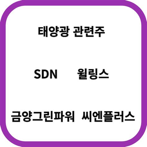 태양광 관련주 Sdn 윌링스 금양그린파워 씨엔플러스