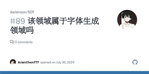 该领域属于字体生成领域吗 Issue dailenson SDT GitHub