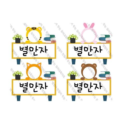 Instagram의 별만자님 “[별만자] 새로운 책상 이름표 신학기 환경구성은 별만자와 함께해요~ 아래 별만자 카페에서 12개월 정회원이 되시면 모든 자료 이용 가능합니다