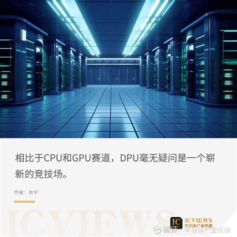 算力重器dpu，火得猝不及防 自 计算机 问世以来，一直采用的冯·诺依曼架构，该架构以计算和存储为核心。其中cpu作为处理器单元，负责执行各种