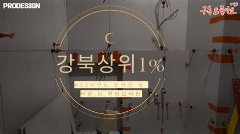 23 목공마무리 및 타일2일차 현장 브리핑 Feat강북상위1 인테리어중랑구인테리어 구축아파트인테리어 Youtube