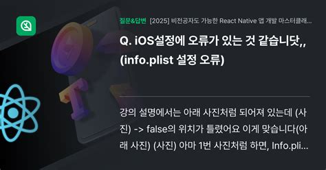 Ios설정에 오류가 있는 것 같습니닷infoplist 설정 인프런 커뮤니티 질문and답변