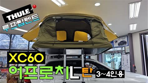 Xc60에 툴레 어프로치 L 루프탑텐트 Youtube