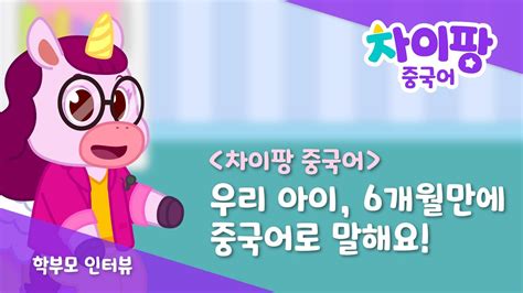 차이팡 중국어 인터뷰🎤 우리 아이 6개월만에 중국어 회화 완성😎👍 힘들게 외우지 않아도 말할 수 있어요 어린이 중국어 교육 앱 중국어 회화 중국어