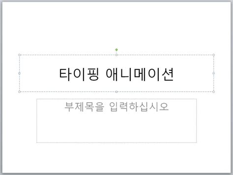 파워포인트 Ppt 타이핑 애니메이션 효과 넣는 방법 네이버 블로그