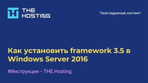 Как установить Framework 35 в Windows Server 2016 Полезная