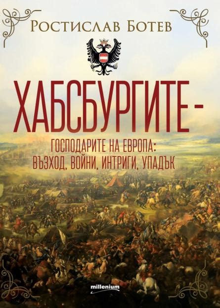 Излезе истинската история на могъщите Хабсбурги Информационна агенция ПИК