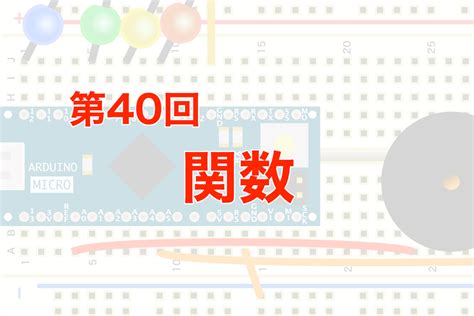 第40回 関数 ツール・ラボ