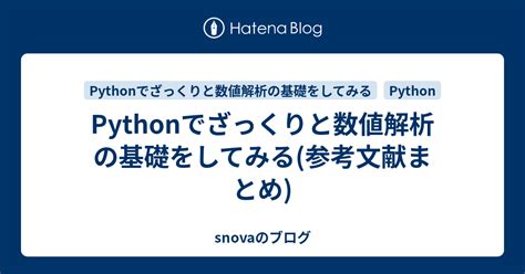 Pythonでざっくりと数値解析の基礎をしてみる 参考文献まとめ snovaのブログ