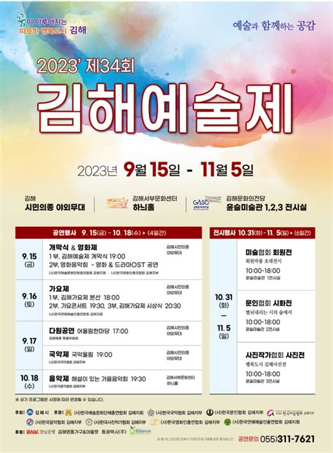 김해시 예술과 함께 공감하는 제34회 김해예술제 개최