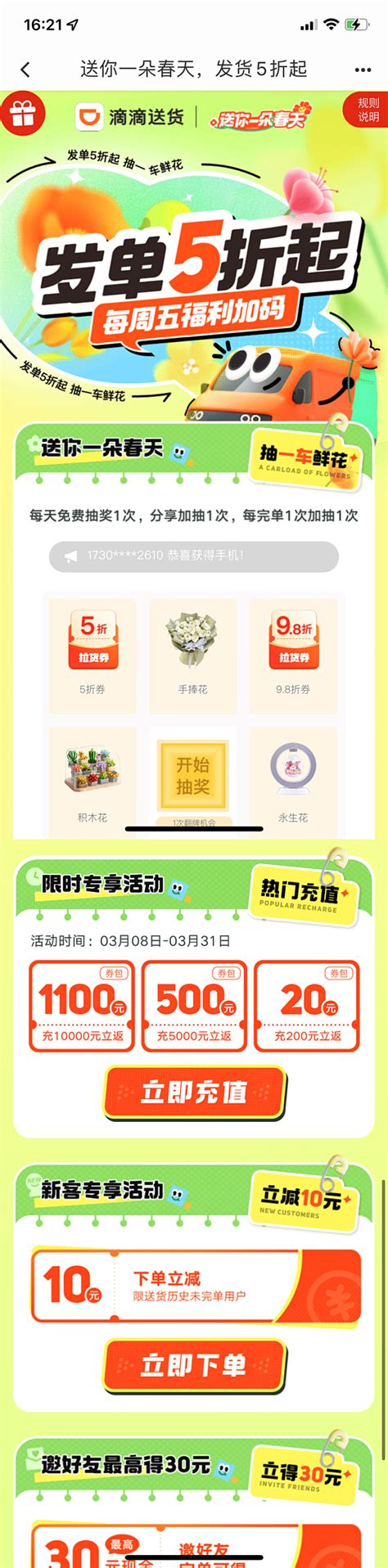 滴滴送货 春天活动
