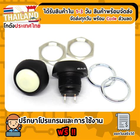 สวิตช์กดติดปล่อยดับ Reset Switch แบบกันน้ำขนาด 12mm สีขาว Shopee Thailand