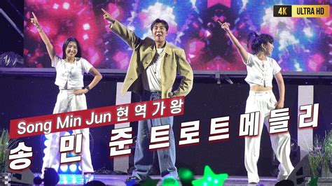 송민준 트로트메들리 재업 4k고화질 송민준 ソンミンジュン 송민준현역가왕 송민준인생이란게 송민준산청힐링음악회 송민준노래모음 송민준콧바람 송민준정녕 Youtube
