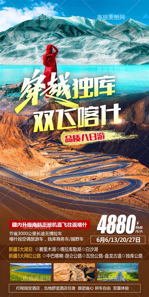 穿越独库双飞喀什热门（长线游）新疆3大湖泊 O赛里木湖o 喀拉库勒湖o白沙湖新疆3大网红公路 O中巴喀喇 昆仑公路o 瓦恰公路 盘龙古道o独库公路旅游广告设计旅游海报设计行程设计公司行程美化