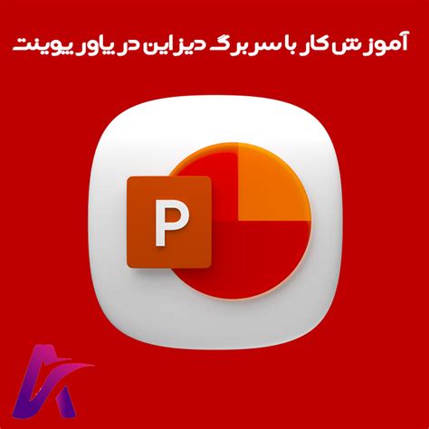 آموزش کار با سربرگ Design در پاورپوینت Powerpoint آموزش تصویری آفاتیم