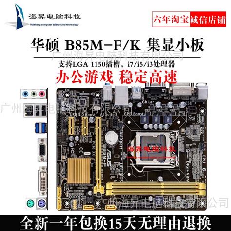 全新正品asus 华硕 B85m F K B85固态 主板1150 秒h61 Z77 Z97 王氏科技电子有限公司
