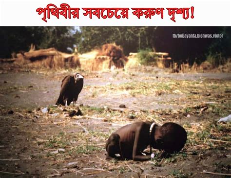 বৈজয়ন্ত এই সেই পৃথিবী কাঁপানো আলোকচিত্র যা তোলার পর ফটোগ্রাফার নিজেই আত্মহত্যা করেছিলেন