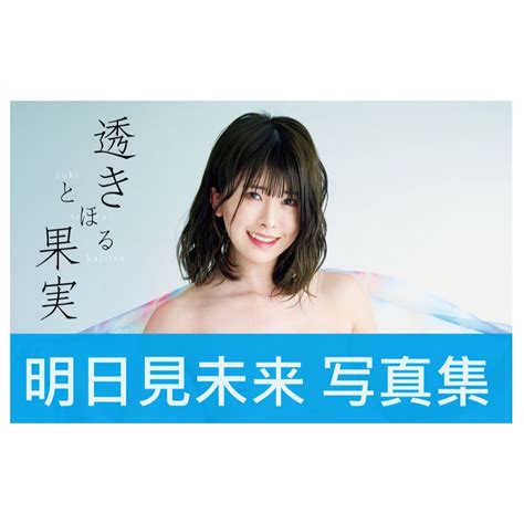 代購 Av女優 明日見未來 明日見未来 寫真集 「透きとほる果実」、「あすみみ図鑑」 蝦皮購物