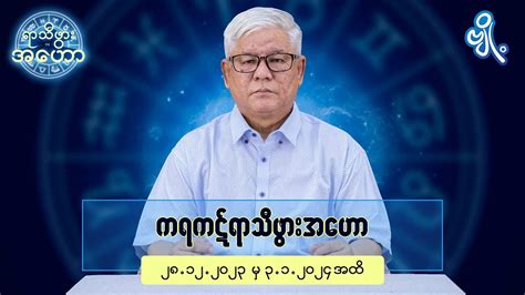 ကရကဋ်ရာသီဖွားအတွက် ၂၈ ၁၂ ၂၀၂၃ မှ ၃ ၁ ၂၀၂၄ အထိ ဟောစာတမ်း Youtube