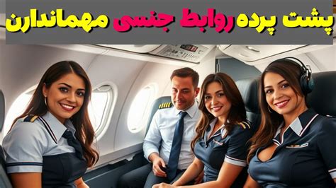 پشت پرده روابط جنسی مهماندارن حقایق پنهان مهماندارن هواپیما که تا الان