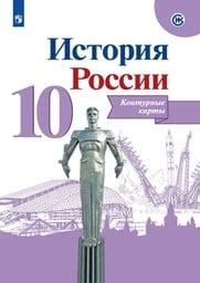 ОК ГДЗ История России 10 класс Тороп 2023 Контурные карты | Фото решебник
