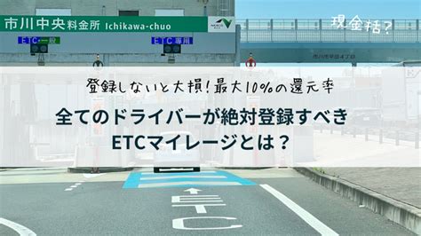 Etcマイレージって何？登録しないと損する、ポイント高還元の仕組みとは Funmobi