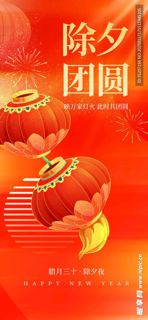 除夕海报 设计图 广告设计 广告设计 设计图库 昵图网