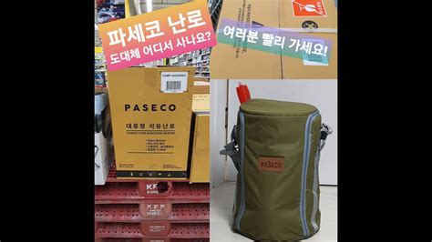 파세코 난로ㅣ캠프10ㅣpasacoㅣ동계캠핑 난로ㅣ캠프10 언박싱ㅣ드디어 샀어요~ ㅣ캠린이는 동계캠핑 준비 중입니다 Youtube