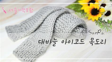 대바늘목도리 아이코드목도리 가터뜨기목도리 아이코드머플러 쉽게뜨는목도리 한볼로만드는목도리 Knit