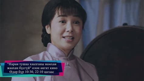 Наран тушаа хаалганы намхан жаахан бүсгүй Хятадын олон ангит киног өдөр бүр Univision41