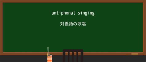 【英単語】antiphonalを徹底解説！意味、使い方、例文、読み方 おもしろい英文法