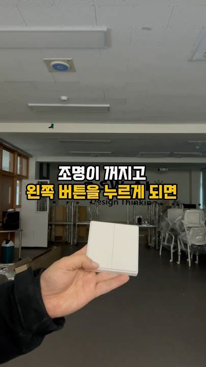 Iot 무선 스위치로 Swai 교실의 조명을 일괄 소등 일괄 점등 한번에 제어해봐요 무선스위치 일괄소등 일괄점등