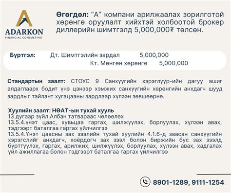 Адаркон Практик жишээ №9 НӨАТ аас чөлөөлөх Санхүүгийнзөвлөх зөвлөхүйлчилгээ стоус нббоус