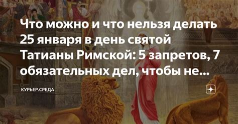 Что можно и что нельзя делать 25 января в день святой Татианы Римской 5 запретов 7