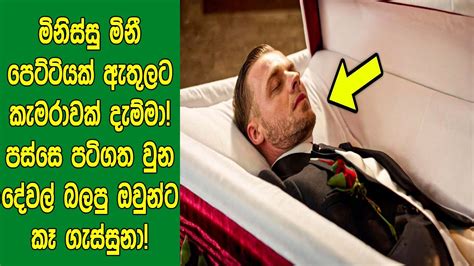 මිනිස්සු මිනී පෙට්ටියක් ඇතුලට කැමරාවක් දැම්මා පස්සෙ පටිගත වුන දේ බලපු ඔවුන්ට කෑ ගැස්සුනා Youtube