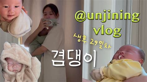 Vlog 생후 29일차 겸댕이 유아 영유아검진 B형간염주사 아빠는 뽀뽀쟁이💋 효녀 유아 우리 유아 건강하자 사랑해아픈 곳 없음 Youtube