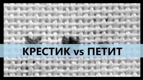 Вышивка: КРЕСТ vs ПЕТИТ - YouTube