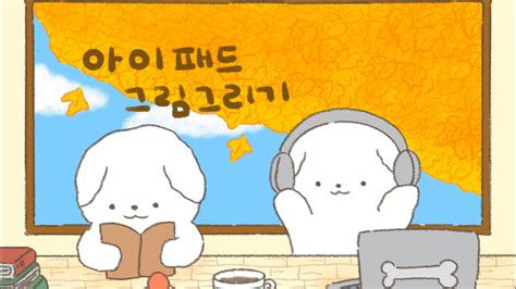 아이패드그림그리기 사각사각 프로크리에이트그림그리기 강아지그리기🐶 Youtube