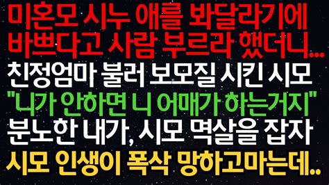 실화사연 시누 애를 봐달라기에 바쁘다고 사람 부르라 했더니 친정엄마 불러 보모질 시킨 시모 안하면 니 엄마가 하는거지