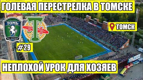 Томь - Торпедо Москва | Огненный матч в сугробах | Проиграли будущему ...