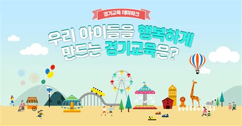Daum과 경기도교육청이 함께하는 경기교육 정책공감 공감캠페인