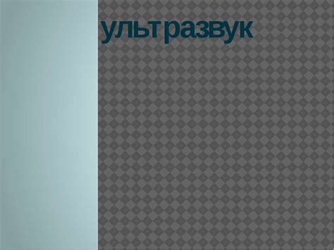 Презентация Ультразвук скачать бесплатно