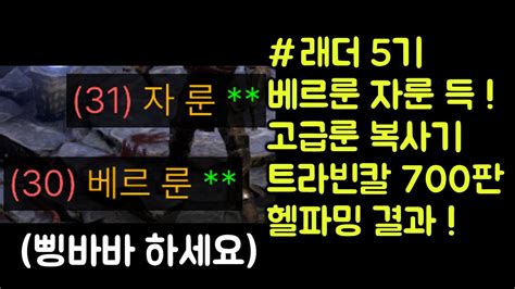【디아블로2 레저렉션】 래더 5기 베르룬 자룬을 먹고 싶다면 삥바바 트라빈칼 가세요 700판 헬파밍 결과 Youtube