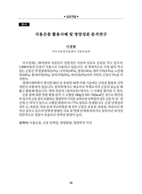 식용곤충 활용사례 및 영양성분 분석연구 Koreascholar